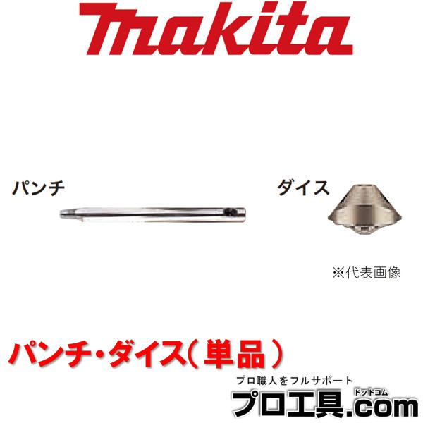 【メーカー】マキタ【品番】A-44513【品名】ダイス【特徴】【適用モデル】JN3201JN3200※（　）内のモデルは生産中止モデルです。※商品画像について商品写真はイメージです。実際の商品とはデザイン・仕様が一部異なる場合がございます。...