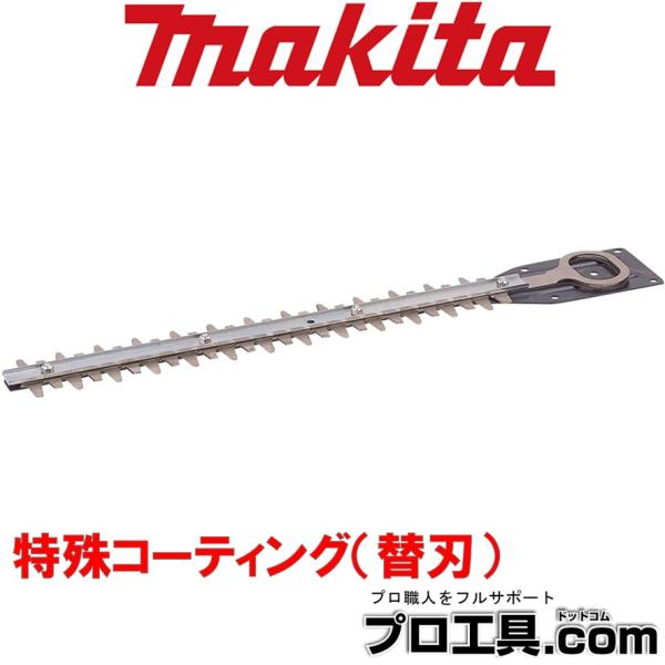 【メーカー】マキタ【品名】特殊コーティング（替刃）【品番】A-46062【特徴】特殊コーティング刃【仕様】【刃幅（mm）】230【適用モデル】(MUH230/231)※（　）内のモデルは生産終了モデルです。※商品画像について商品写真はイメー...