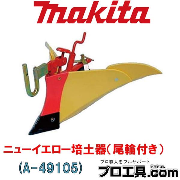 【メーカー】マキタ【品名】ニューイエロー培土器（尾輪付き）【品番】A-49105【特徴】うね立・中耕培土作業に。羽根が開閉しうねの調整が可能。【仕様】【適用モデル】（MKR500/ 0750H/0760H）※（ ）内のモデルは生産終了モデル...