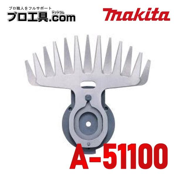 【メーカー】マキタ【品名】芝生替刃 特殊コーティング刃（替刃）【品番】A-51100【特徴】特殊コーティング刃【刃幅（mm）】160mm【適用モデル】MUM600D/601D/602D 604D/（164D/165D）、（MUM166D/1...