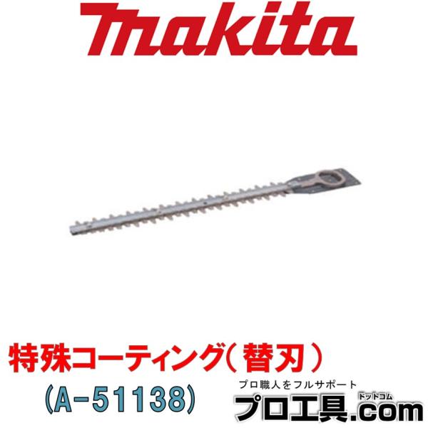 【メーカー】マキタ【品名】特殊コーティング（替刃）【品番】A-51138【特徴】特殊コーティング刃【刃幅（mm）】260【適用モデル】（MUH260D/261D/262D/263D/MUH260）（MUM164D/165D）MUM166D/...