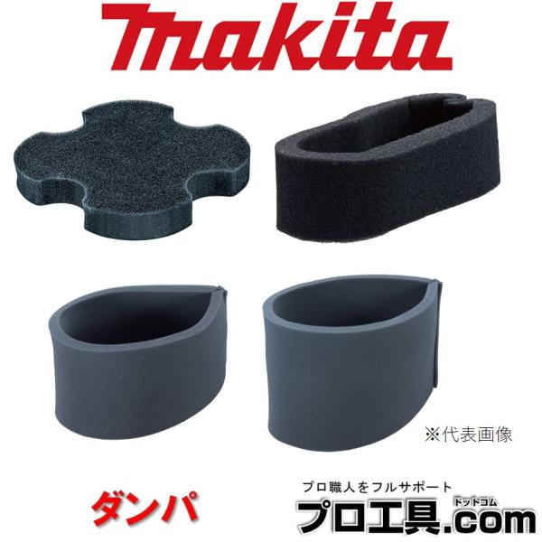 【メーカー】マキタ【品名】ダンパ【品番】A-56518【特徴】粉じん用ダンパの戻り力で粉じんを落とし、フィルタ目詰りを低減させます。パウダフィルタ、プレフィルタを併用してください。【適用モデル】※（　）内のモデルは生産中止モデルです。※商品...