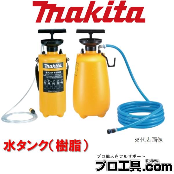 【メーカー】マキタ【品名】水タンク（樹脂）【品番】A-57439【特徴】圧送式水条件の悪い現場での穴あけに【容量】7L【適用モデル】DM122、DM172、（DM120、DM170）※（　）内のモデルは生産中止モデルです。※商品画像について...
