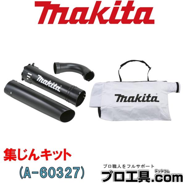 【メーカー】マキタ【品名】集じんキット【品番】A-60327【特徴】【仕様】集じん容量：35L【適用モデル】（EUB4250SP）※（　）内のモデルは生産終了モデルです。※商品画像について商品写真はイメージです。実際の商品とはデザイン・仕様...
