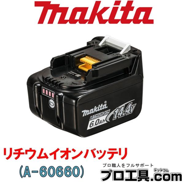 【メーカー】マキタ【品名】リチウムイオンバッテリ 14.4V【品番】A-60660【特徴】残容量表示自己故障診断【仕様】【適用モデル】※（　）内のモデルは生産終了モデルです。※商品画像について商品写真はイメージです。実際の商品とはデザイン・...