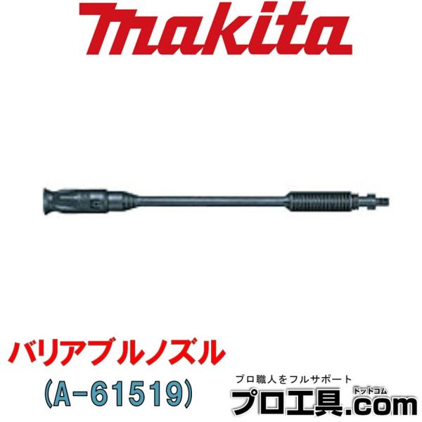【メーカー】マキタ【品名】バリアブルノズル【品番】A-61519【特徴】「直射?拡散」の調整が可能【適用モデル】MHW001G/080D/0810/0820用 アクセサリ※商品画像について商品写真はイメージです。実際の商品とはデザイン・仕様...