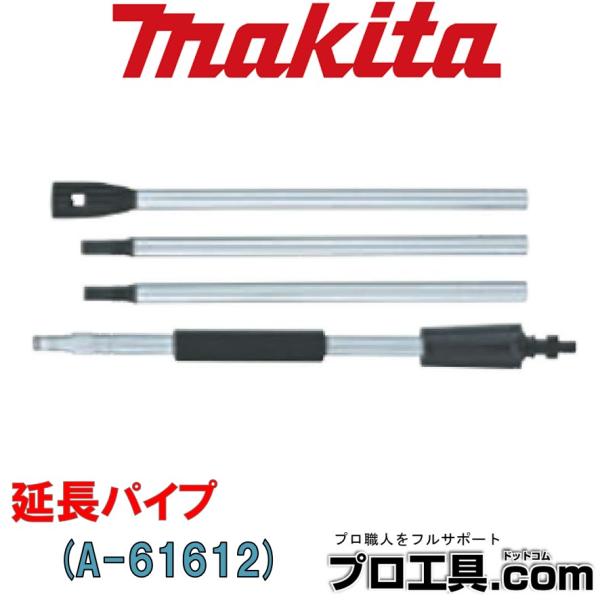 【メーカー】マキタ【品名】延長パイプ【品番】A-61612【特徴】高所の洗浄を行うのに便利【適用モデル】 MHW001G/080D/0810/0820用 アクセサリ※商品画像について商品写真はイメージです。実際の商品とはデザイン・仕様が一部...
