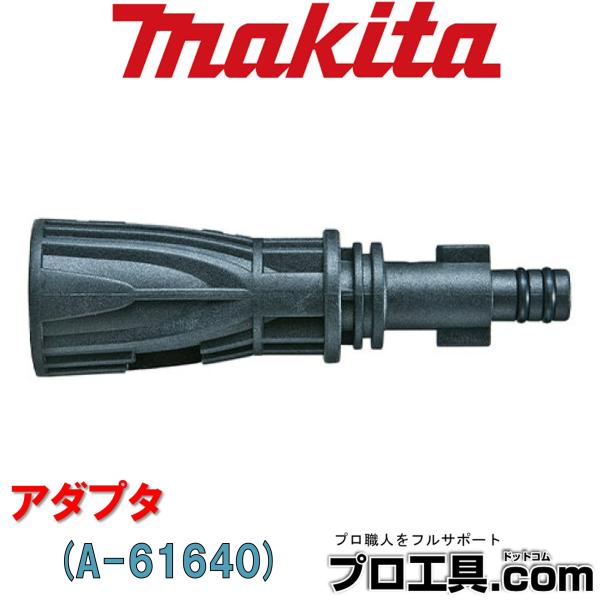 【メーカー】マキタ【品名】アダプタ【品番】A-61640【特徴】MHW0700/0800用アクセサリが使用可能【適用モデル】MHW0700/MHW0800用アクセサリ※（　）内のモデルは生産終了モデルです。※商品画像について商品写真はイメー...