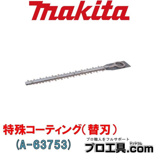 【メーカー】マキタ【品名】特殊コーティング（替刃）【品番】A-63753【特徴】特殊コーティング刃【刃幅（mm）】260【適用モデル】MUH264D/265D/266D/267DMUM600D/601DMUM602D/604D※（　）内のモ...