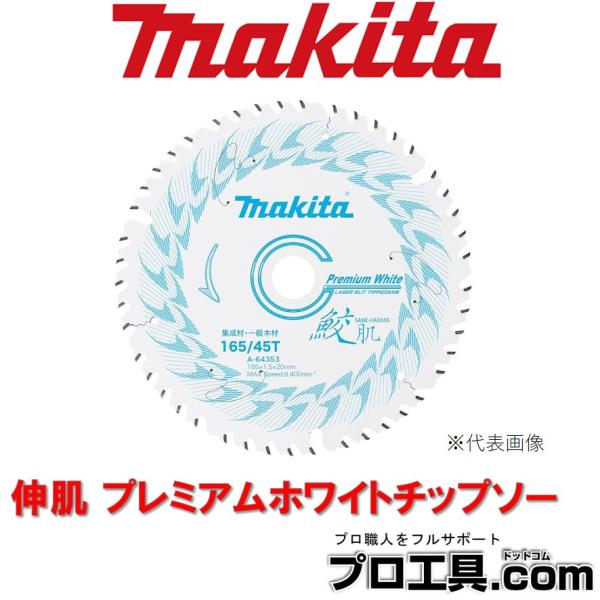 【メーカー】マキタ【品名】チップソー【品番】A-64353【特徴】鮫肌 プレミアムホワイトチップソー「樹脂充填＋特殊形状」のレーザースリット加工充電式マルノコに最適【外径ｍｍ】【刃数】【適用モデル】165mm全機種充電式プランジマルノコ全機...