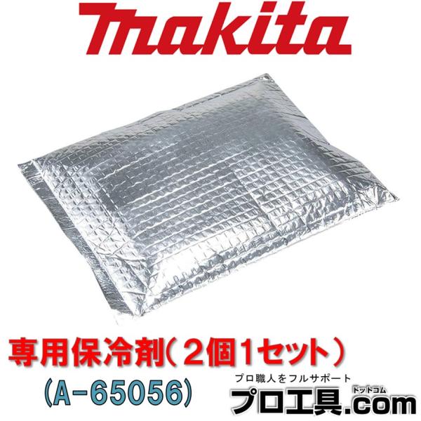 【メーカー】マキタ【品名】専用保冷剤【品番】A-65056【特徴】2個1セット【仕様】【適用モデル】※（　）内のモデルは生産中止モデルです。※商品画像について商品写真はイメージです。実際の商品とはデザイン・仕様が一部異なる場合がございます。...