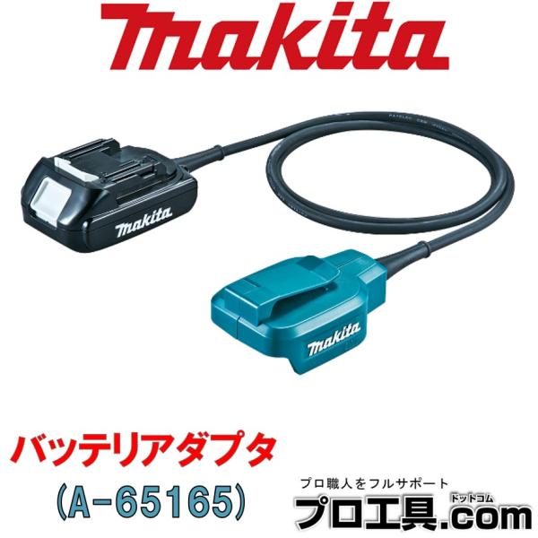 【メーカー】マキタ【品名】バッテリアダプタ BAP18【品番】A-65165【特徴】バッテリリア側コード18V用※商品画像について商品写真はイメージです。実際の商品とはデザイン・仕様が一部異なる場合がございます。お使いの端末設定、お部屋の照...