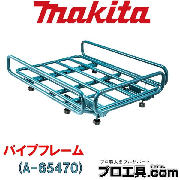 【メーカー】マキタ【品名】パイプフレーム【品番】A-65470【特徴】箱、袋、コンテナなどの運搬に※商品画像について商品写真はイメージです。実際の商品とはデザイン・仕様が一部異なる場合がございます。お使いの端末設定、お部屋の照明等により実際...