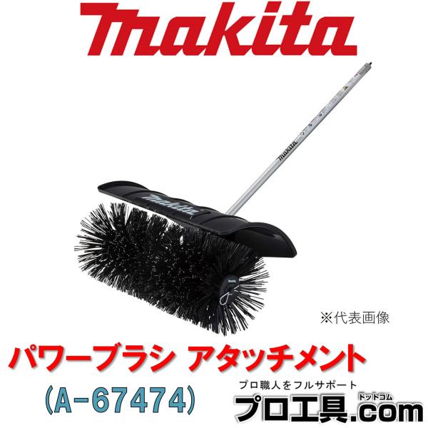 【メーカー】マキタ【品名】パワーブラシ アタッチメント【品番】A-67474【特徴】凹凸面の汚れの除去【仕様】作業幅600mm 質量:6.3kg※商品画像について商品写真はイメージです。実際の商品とはデザイン・仕様が一部異なる場合がございま...