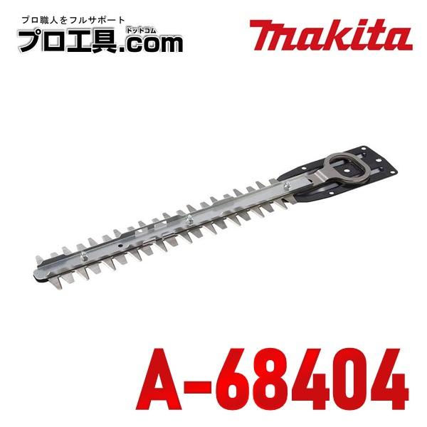【メーカー】マキタ【品名】特殊コーティング（替刃）【品番】A-68404【特徴】特殊コーティング刃【刃幅（mm）】260【適用モデル】（MUH2300）/2301/（2600）/2601/（2650）/2651(MUH231)※（　）内のモ...