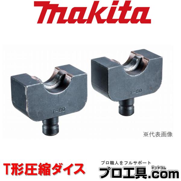【メーカー】マキタ【品番】A-69412【品名】T形圧縮ダイス【特徴】圧縮ダイス用ヨークが必要です。Tダイス16【適用モデル】※（　）内のモデルは生産中止モデルです。※商品画像について商品写真はイメージです。実際の商品とはデザイン・仕様が一...