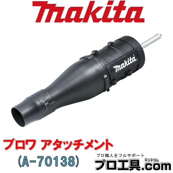 【メーカー】マキタ【品名】ブロワ アタッチメント【品番】A-70138【特徴】質量:1.7kg落葉やゴミの吹き集め※商品画像について商品写真はイメージです。実際の商品とはデザイン・仕様が一部異なる場合がございます。お使いの端末設定、お部屋の...