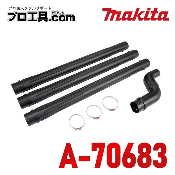 【メーカー】マキタ【品名】雨どいノズルセット品【品番】A-70683【用途】地上から4m程度の高所の吹き飛ばしに全長3m※商品画像について商品写真はイメージです。実際の商品とはデザイン・仕様が一部異なる場合がございます。お使いの端末設定、お...