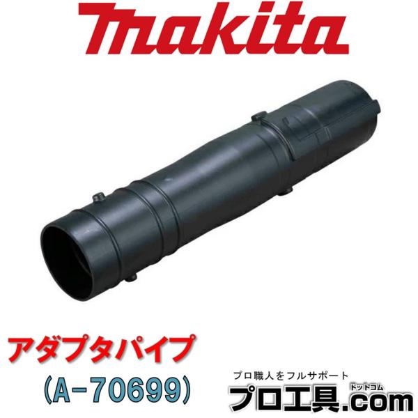 【メーカー】マキタ【品名】アダプタパイプ【品番】A-70699【適用モデル】MUB362DMUB363D/DV※商品画像について商品写真はイメージです。実際の商品とはデザイン・仕様が一部異なる場合がございます。お使いの端末設定、お部屋の照明...