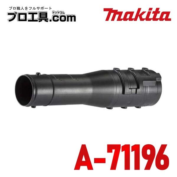 【メーカー】マキタ【品名】延長ノズル　アダプタパイプ【品番】A-71196【アダプタパイプ】85-72【適用モデル】MUB001GMUB001CZ※商品画像について商品写真はイメージです。実際の商品とはデザイン・仕様が一部異なる場合がござい...
