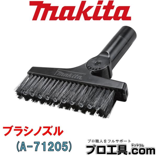 【メーカー】マキタ【品名】ブラシノズル【品番】A-71205【特徴】衣類に付着した花粉等の吸い込みに便利ヘッド角度調整可能※ご使用の際はフレキシブルホースを併用ください。※花粉の捕集時には抗菌紙パック、高機能ダストバッグ、高機能フィルタ/E...