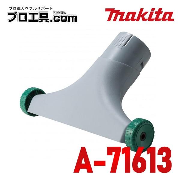 【メーカー】マキタ【品名】ワイドノズル【品番】A-71613【特徴】芝刈後等の広範囲の集じんに便利2輪キャスター付き【カラー】グレー【適用モデル】MUB1200, MUB187D※（　）内のモデルは生産終了モデルです。※商品画像について商品...
