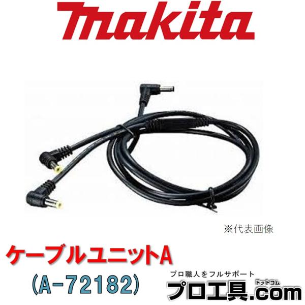 【メーカー】マキタ【品名】補修用 ケーブルユニットA【品番】A-72182※商品画像について商品写真はイメージです。実際の商品とはデザイン・仕様が一部異なる場合がございます。お使いの端末設定、お部屋の照明等により実際の商品と色味等が異なる場...
