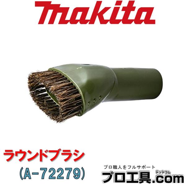 【メーカー】マキタ【品名】ラウンドブラシ【品番】A-72279【特徴】ヘッドが動きます。【カラー】オリーブ【適用モデル】充電式クリーナ全機種VC261D VC660D※ CL501D（CL500D）除く※（　）内のモデルは生産中止モデルです...