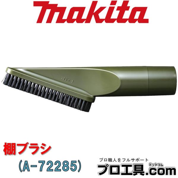 【メーカー】マキタ【品名】棚ブラシ【品番】A-72285【特徴】障子の桟や棚の上の掃除が手軽にできます。【カラー】オリーブ【適用モデル】充電式クリーナ全機種VC261D VC660D※ CL501D（CL500D）除く※（　）内のモデルは生...