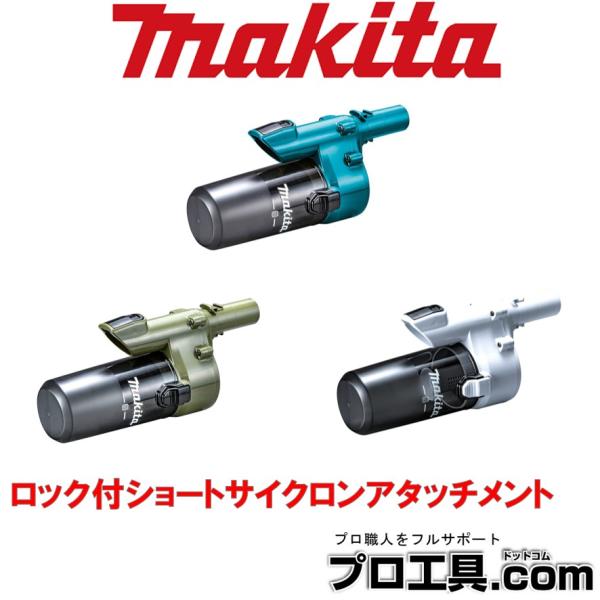 【メーカー】マキタ【品名】ロック付ショートサイクロンアタッチメント【品番】A-72447【特徴】集じん容量 250mL質量 0.28kg※商品画像について商品写真はイメージです。実際の商品とはデザイン・仕様が一部異なる場合がございます。お使...