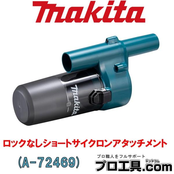【メーカー】マキタ【品名】ロックなしショートサイクロンアタッチメント【品番】A-72469【特徴】集じん容量 250mL質量 0.28kg【色】ブルー【適用モデル】※（　）内のモデルは生産中止モデルです。※商品画像について商品写真はイメージ...