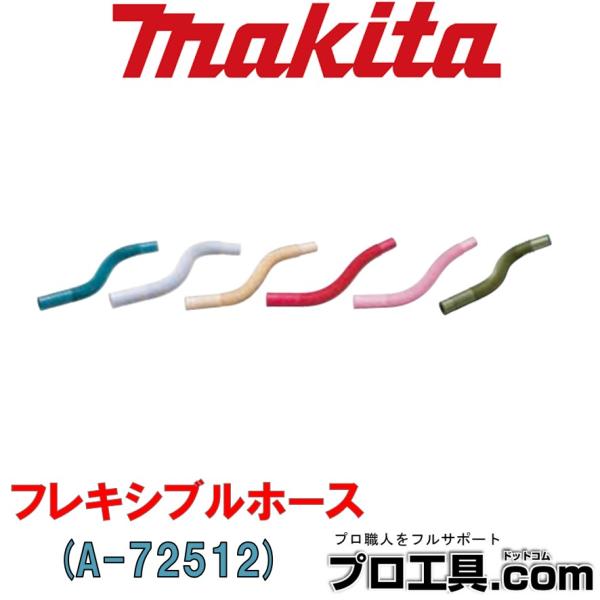 【メーカー】マキタ【品名】フレキシブルホース【品番】A-72512【特徴】柔軟性に優れ、車内の狭い場所の掃除に便利です【適用モデル】充電式クリーナ全機種VC261D VC660D※ CL501D（CL500D）除く※（　）内のモデルは生産中...