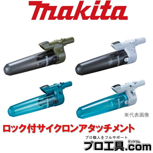 【メーカー】マキタ【品名】ロック付サイクロンアタッチメント【品番】A-72687【特徴】【仕様】集じん容量 400mL質量 0.36kg【カラー】スノーホワイト※商品画像について商品写真はイメージです。実際の商品とはデザイン・仕様が一部異な...