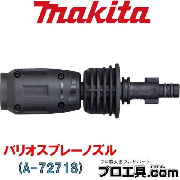 【メーカー】マキタ【品名】バリオスプレーノズル【品番】A-72718【特徴】水圧調整が可能【適用モデル】MHW001G/080D/0810/0820用 アクセサリ※（　）内のモデルは生産終了モデルです。※商品画像について商品写真はイメージで...