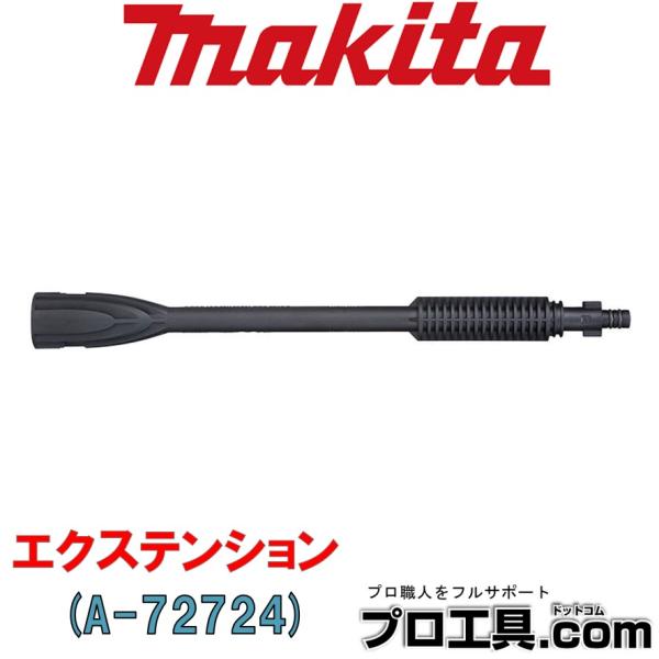 【メーカー】マキタ【品名】エクステンション【品番】A-72724【特徴】バリオスプレーノズルと併用してください【適用モデル】 MHW001G/080D/0810/0820用 アクセサリ※商品画像について商品写真はイメージです。実際の商品とは...