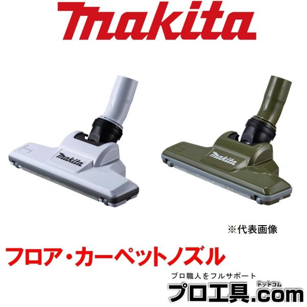 【メーカー】マキタ【品名】フロア・カーペットノズル【品番】A-73025【特徴】滑るような操作性の新構造ノズル。先端部と中間部に毛取りブラシを採用※毛足7mm以下のカーペットに対応【カラー】オリーブ【適用モデル】充電式クリーナ全機種VC26...