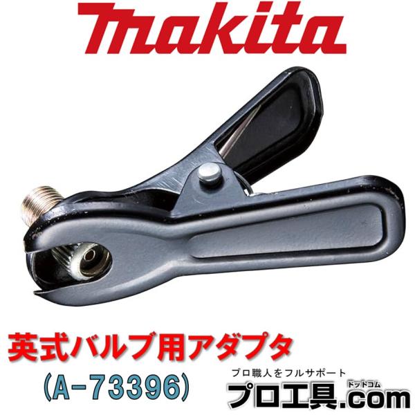 【メーカー】マキタ【品名】アダプタ 英式バルブ用【品番】A-73396【特徴】グリップ付本機取付【仕様】一般自転車【適用モデル】※（　）内のモデルは生産中止モデルです。※商品画像について商品写真はイメージです。実際の商品とはデザイン・仕様が...