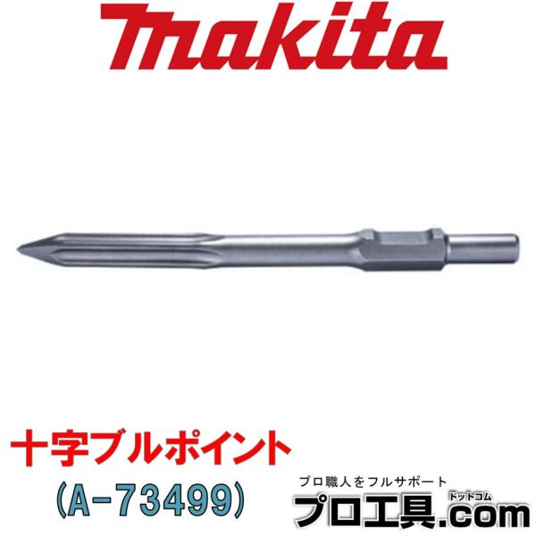 【メーカー】マキタ【品名】十字ブルポイント【品番】A-73499【特徴】使用すると先端が自動的に再研磨ハツリ能力約30%アップ【用途】ハツリ、破砕用【適用モデル】HM1317C・HM1511HM1500・8600S※商品画像について商品写真...