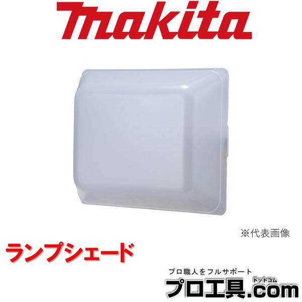 【メーカー】マキタ【品名】ランプシェード【品番】A-74491※商品画像について商品写真はイメージです。実際の商品とはデザイン・仕様が一部異なる場合がございます。お使いの端末設定、お部屋の照明等により実際の商品と色味等が異なる場合がございま...