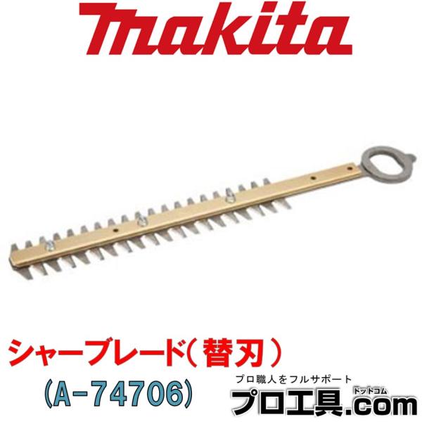 【メーカー】マキタ【品名】シャーブレード（替刃)【品番】A-74706【特徴】偏角拝み刃仕様 美しい仕上がり【刃幅（mm】460【適用モデル】MUH019G/468D※（　）内のモデルは生産終了モデルです。※商品画像について商品写真はイメー...
