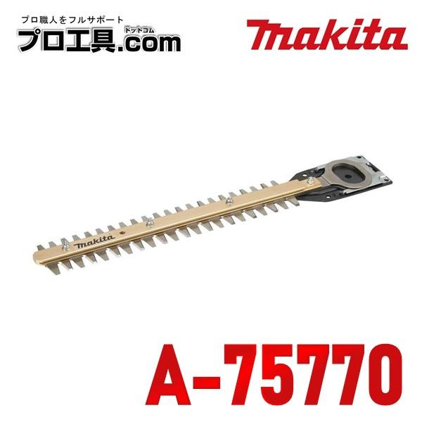 【メーカー】マキタ【品名】高級刃（替刃）【品番】A-75770【特徴】高級刃【刃幅（mm）】300【適用モデル】MUH304D/307DMUH3001/3002/3053（MUH305D　MUH305/306/366　MUH3051/305...