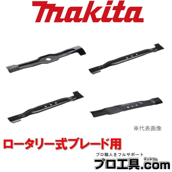 【メーカー】マキタ【品名】ロータリー式ブレード用【品番】A-76869【適用モデル】MLM003G※（　）内のモデルは生産中止モデルです。※商品画像について商品写真はイメージです。実際の商品とはデザイン・仕様が一部異なる場合がございます。お...