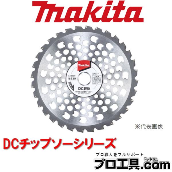 【メーカー】マキタ【品名】バリューモデル DCチップソーシリーズ【品番】A-78689【特徴】鋭い切れ味「D型」抜き穴形状少ない空気抵抗、省エネ・低騒音薄型チップで省エネ＆切れ味向上【仕様】【外径】φ230（刃数32）【適用モデル】充電式草...