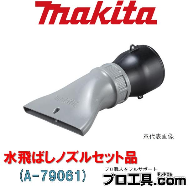 【メーカー】マキタ【品番】A-79061【品名】水飛ばしノズルセット品【特徴】先端部が回転【適用モデル】MUB184D※（　）内のモデルは生産中止モデルです。※商品画像について商品写真はイメージです。実際の商品とはデザイン・仕様が一部異なる...