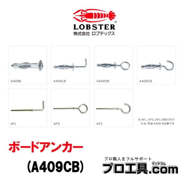 【メーカー】ロブテックス　LOBSTER【品名】ボードアンカー C型フック付【品番】A409CB【特長】●ネジや釘の使えない新建材,石膏ボードにも裏板,胴ぶちなしで器具の取付けができます。●取付けはお手持ちのドライバーで片側より作業でき、ビ...