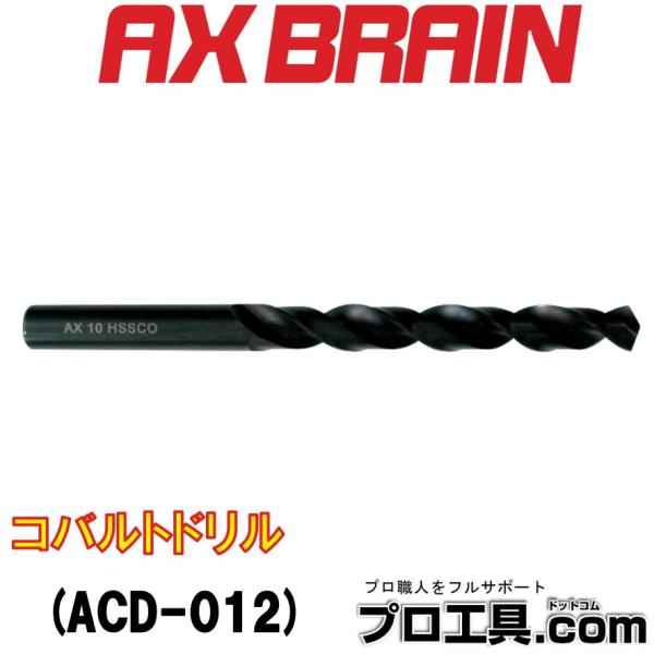【メーカー】アックスブレーン【商品名】コバルト鉄工ドリル【品番】ACD-012【特徴】●刃先は喰い付が良いクロスシンニング加工!※シンニング加工は2mm以上です。●鉄工・ステンレス・難削材用