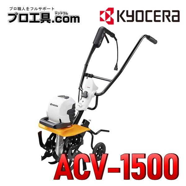 【メーカー】京セラ（旧リョービ）【品名】電気耕うん機（カルチベータ）【品番】ACV-1500【特長】電気で耕す！50mLエンジン並みのパワーエンジン式に匹敵するパワフルな動力性能始動はトリガーを引くだけ。簡単に使える電気式広範囲の作業に使え...