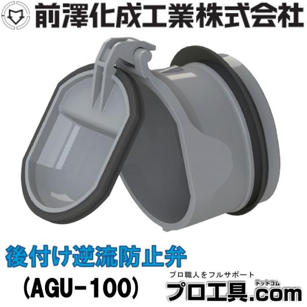 【メーカー】前澤化成工業【品名】後付け逆流防止弁【品番】AGU100【Mコード】71783【特徴】●大雨・ゲリラ豪雨対策製品●豪雨による側溝からの雨水逆流を軽減●既設浄化槽の点検マス内でも施工可能●後付け設置が可能なので既存のマスに対応●大...