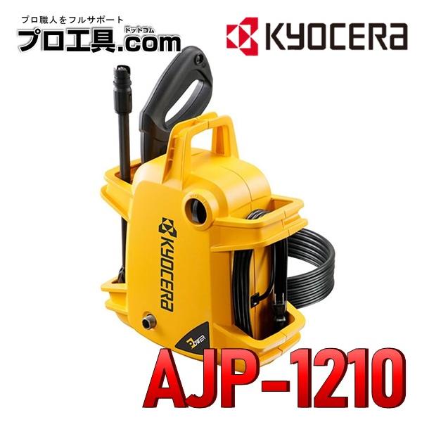 【メーカー】京セラ（旧リョービ）【品番】AJP-1210【品名】高圧洗浄機【特徴】●コンパクトボディで移動がらくらく、手軽に使える初心者向けモデル●噴射する水の力を無段階で調節するバリアブルノズルランス●通常ホースに比べ約1/4の使用水量で...