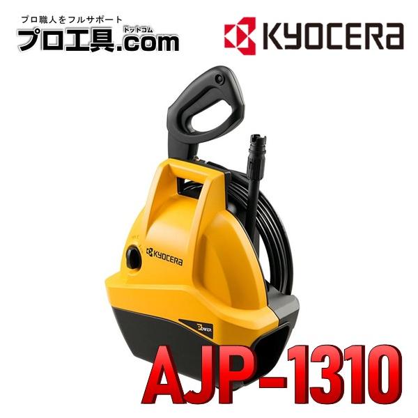 【メーカー】京セラ【品名】高圧洗浄機【品番】AJP-1310【特徴】手軽に移動ができるコンパクトボディノズル類、ホース類を本体にスッキリ収納床面への水垂れを防ぐ「水受けトレイ」付高圧ホース５ｍ付噴射する水の力を無段階で調節できるバリアブルノ...